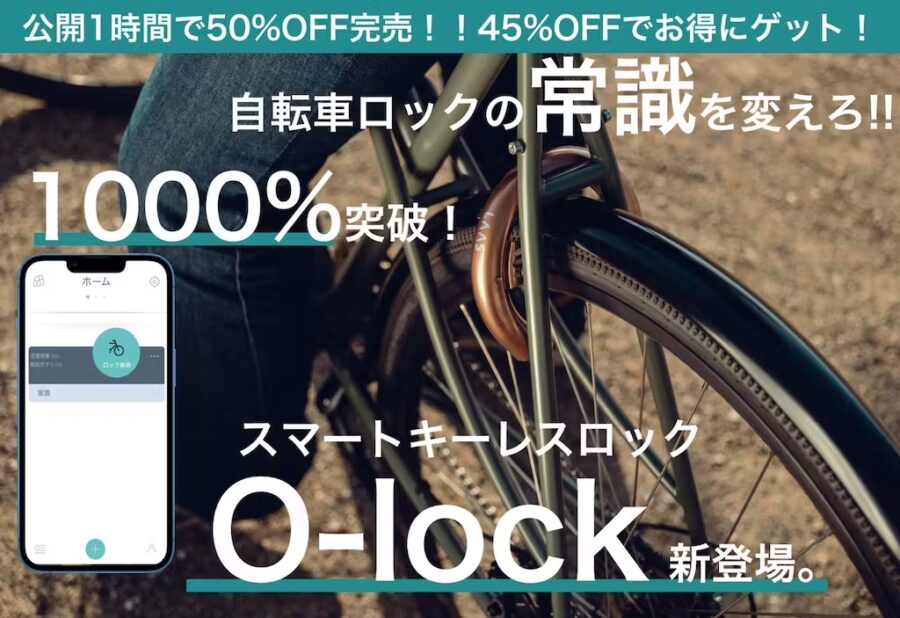 【クラウドファンディング】スマート&シンプルなオート自転車ロック『O-lock』がクラウドファンディング中 | ウラチェック